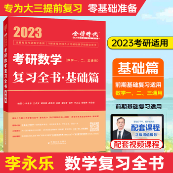 2023 考研数学复习全书·基础篇（数学一、二、三通用）