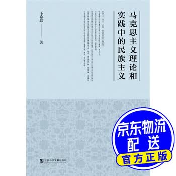 马克思主义理论和实践中的民族主义