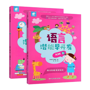 语言潜能早开发大班全两册