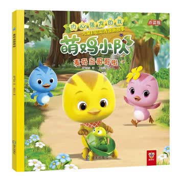 内心强大的我：萌鸡小队儿童自信培养漫画故事·麦奇当哥哥啦