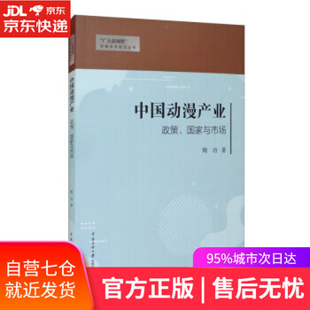 【正版图书】中国动漫产业 陶冶 著 中国传媒大学出版社