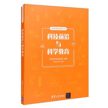  科技前沿与科学教育9787302569299