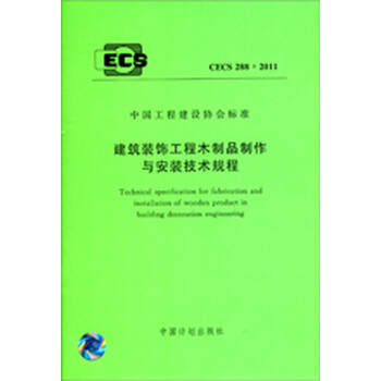 CECS 288:2011 建筑装饰工程木制品制作与安装技术规程