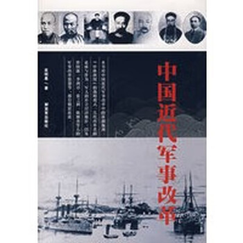 中国近代军事改革【正版图书】