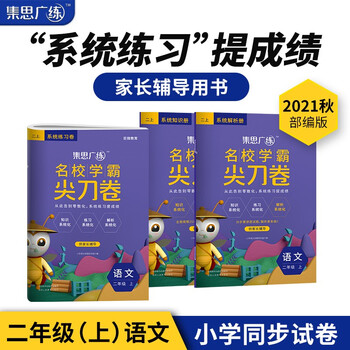 2021秋名校学霸尖刀卷二年级语文上