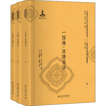 一百条 清语易言 (清)智信,(清)博赫 北京大学出版社 9787301298213