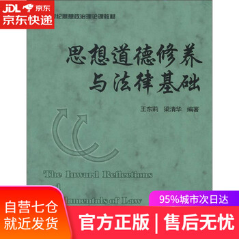 【正版图书】思想道德修养与法律基础