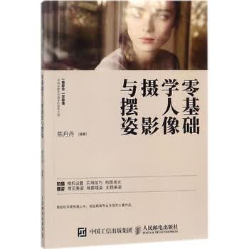 零基础学人像摄影与摆姿 陈丹丹 著【正版书】
