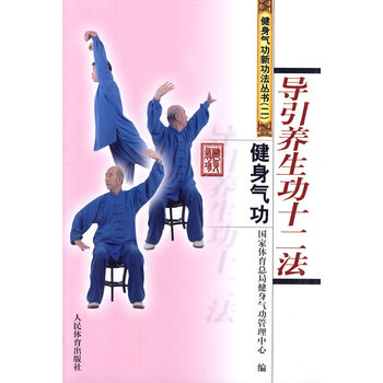 导引养生功十二法-健身气功【保证正版】