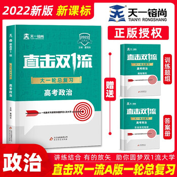 天一2022高考政治一轮总复习资料新高考全国通用真题全刷必刷题 书/题组训练/答案解析3本