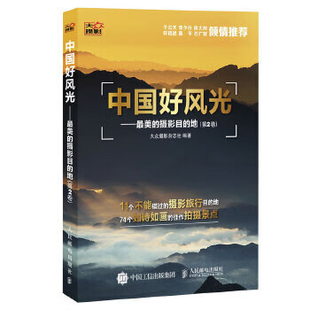 中国好风光---美的摄影目的地【正版图书】