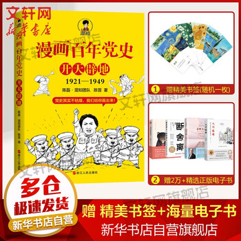半小时漫画系列 二混子吴军锋漫画历史： 漫画百年党史·开天辟地1921-1949
