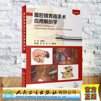 现货腹腔镜胃癌手术应用解剖学 李国xin微创外科学书籍 腹腔镜下胃肠血管解剖学特点指导手术定位人民