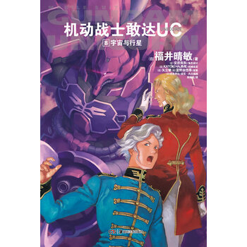 机动战士敢达UC8宇宙与行星