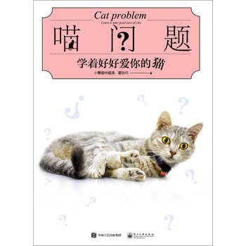 【正版图书】喵问题 学着好好爱你的猫