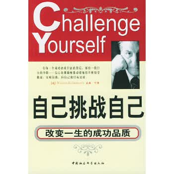 自己挑战自己【正版图书】