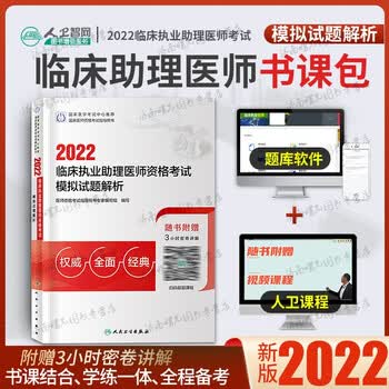 人卫版2022临床执业助理医师资格考试模拟试题解析可搭综合指导实践技能教材试题题库医学临床执业医师助理医师全科执业助理学霸手写笔记