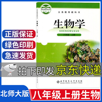 初中八年级上册生物书北师大版生物课本北师版8年级八上生物书初二上册教材教科书北京师范大学出版社