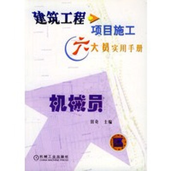 建筑工程项目施工六大员实用手册机械员