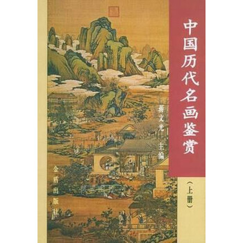 中国历代名画鉴赏 上下 蒋文光 金盾出版社