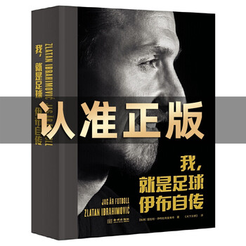 我就是足球伊布自传 伊布拉希莫维奇的第二部自传 图文传记 还原一个不一样的伊布 一趟围绕伊布的摄影之