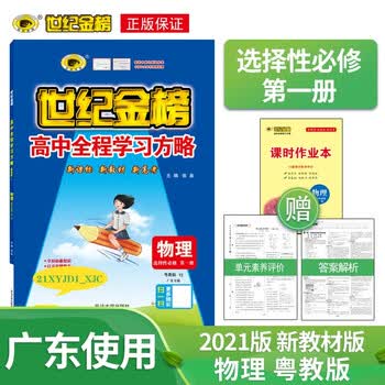 世纪金榜 高中物理选择性必修第一册 高中全程学习方略 新教材2021版高二物理教材解读练习教辅书 粤教版【广东专版】 2021版【新教材地区使用】