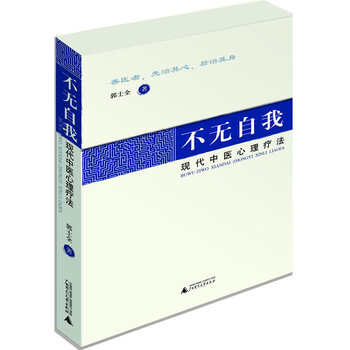不无自我:现代心理疗法 郭士全著