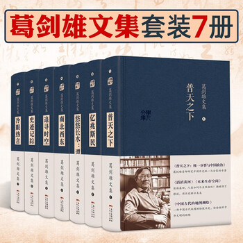 葛剑雄文集 （精装全七册）普天之下+亿兆斯民+悠悠长水 谭其骧传+南北西东+追寻时正版