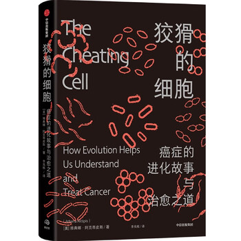 狡猾的细胞(癌症的进化故事与治愈之道)