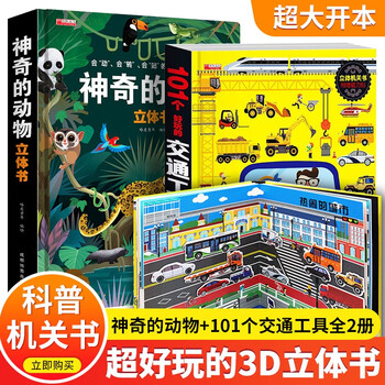 自选 神奇的动物+探秘海洋立体翻翻书儿童3d立体书我们的身体环游世界儿童绘本3-6-7-10岁幼儿启蒙认知早教海洋动物科普书 神奇的动物+101个好玩的交通工具立体书 全2册
