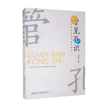 管见孔识：文学作品的功用与魅力
