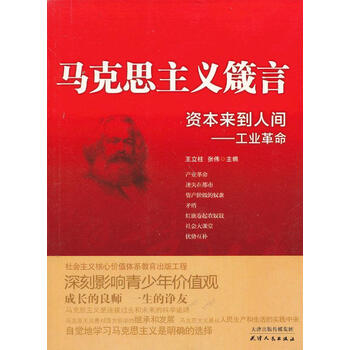 马克思主义箴言·资本来到人间:工业革命
