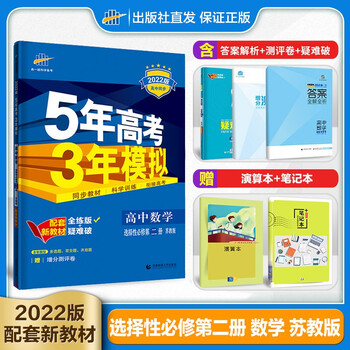 曲一线 高中数学 选择性必修第二册 苏教版 高二新教材 2022版 5年高考3年模拟选修2江苏 五三