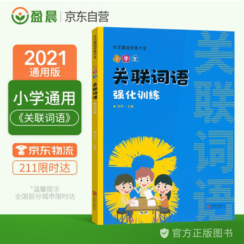 小学生作文基础学练大全关联词语强化训练 小学作文写作技巧八种关联词语训练二三四五六年级作文关联词手册