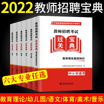 2022中小学教师招聘考试过关宝典教育理论基础知识幼儿园音乐美术体育语文学科专业知识特岗招教用书