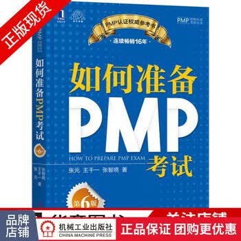 正版 如何准备PMP考试(第6版) 张元王干一张智喨7991382