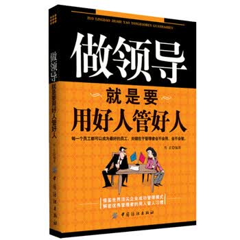 做领导就是要用好人管好人【正版图书】
