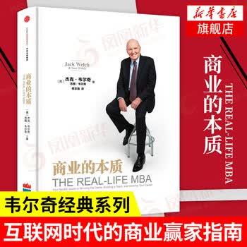 商业的本质 韦尔奇系列 风险管理 产品营销 互联网时代社会经济环境