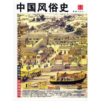 中国风俗史【正版图书】