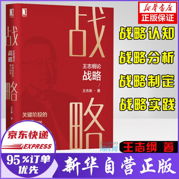 【现货包邮+买1赠3】王志纲著 王志纲论战略:关键阶段的重大抉择 单册【定价119】