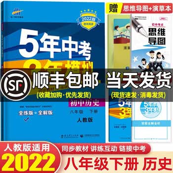 【八年级下册】2022版5年中考3年模拟五年中考三年模拟53初中初二同步练习册辅导书 历史 下册 人教版