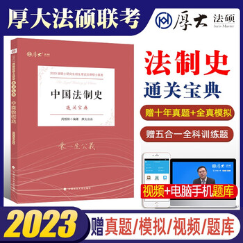 现货先发】厚大法硕联考2023 全国法律硕士联考通关宝典 十年真题 民法刑法法理学中国法制史宪法学考试分析 法学非法学 2023法硕考研 【2023版】中国法制史-通关宝典
