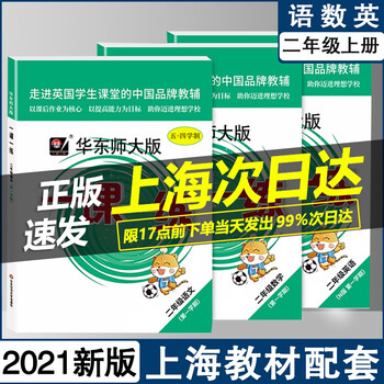 2021五四学制 华东师大版一课一练 二年级第一学期 语文+数学+英语 2年级上册 上海专用 含答案