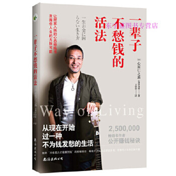 一辈子不愁钱的活法 [日]心屋仁之助