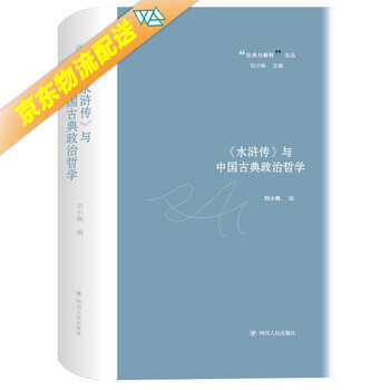 《水浒传》与中国古典政治哲学
