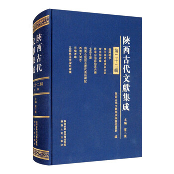 陕西古代文献集成·第二十二辑