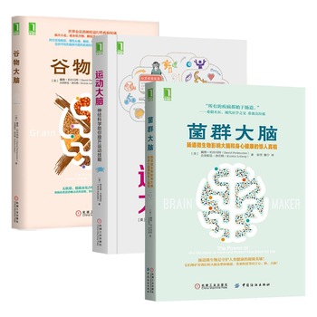 现货速发 谷物大脑+运动神经大脑+菌群大脑（3册套装）机械工业出版 心理学书籍