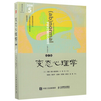 变态心理学(第6版*高等学校心理学教学指导委员会*用书)