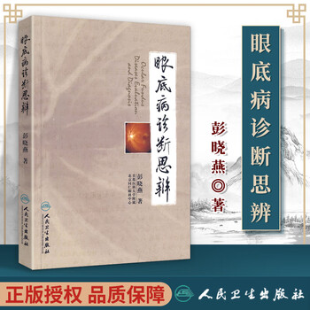 正版眼底病诊断思辨 彭晓燕 著 耳鼻喉科学 医学临床 医学用书 书籍 人民卫生出版社