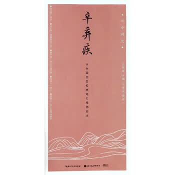 辛弃疾(田英章书田雪松硬笔行楷描临本)/古今词文